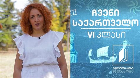 ჩვენი საქართველო Vi კლასი გურიის მდებარეობა ბუნებრივი პირობები და მეურნეობის დარგები