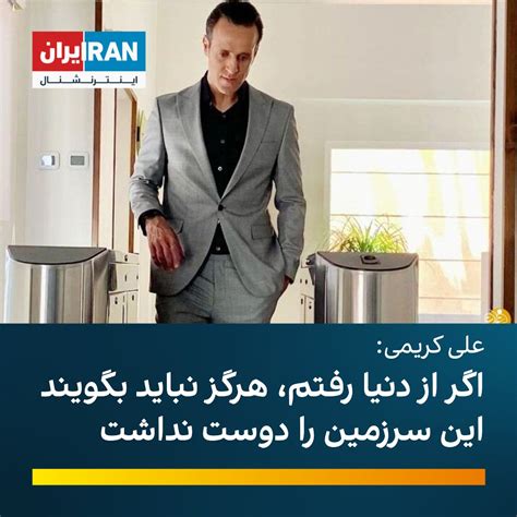 ايران اينترنشنال On Twitter Rt Iranintlsport علی کریمی، ستاره سابق