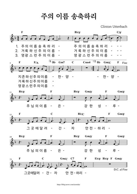 주의 이름 송축하리 F코드 추천 찬양 악보 가사 네이버 블로그