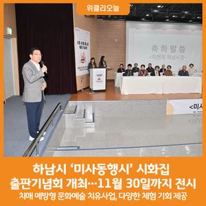 위클리오늘 하남시 미사동행시 시화집 출판기념회 개최11월 30일까지 전시