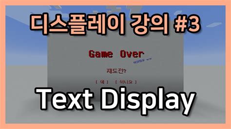마인크래프트 디스플레이 엔티티 강의 3편 Text Display 이해하기 Youtube