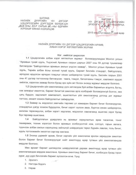 Налайх дүүргийн 151 р цэцэрлэг НАЛАЙХ ДҮҮРГИЙН 151 ДҮГЭЭР ЦЭЦЭРЛЭГИЙН АРХИВ АЛБАН ХЭРЭГ