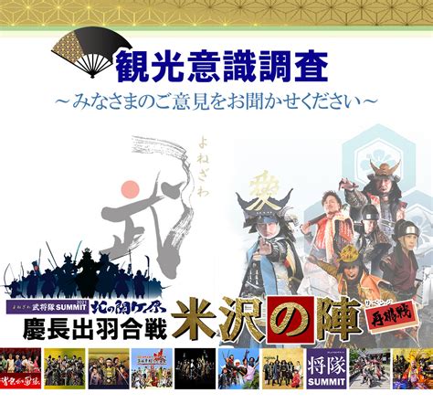 「よねざわ武将隊summit2021 北の関ヶ原慶長出羽合戦 米沢の陣 米沢観光ナビ