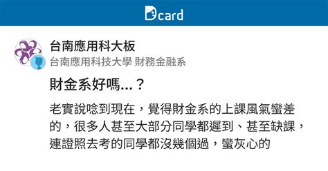 財金系好嗎 台南應用科大板 Dcard