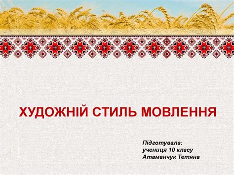 Художній стиль мовлення презентация онлайн