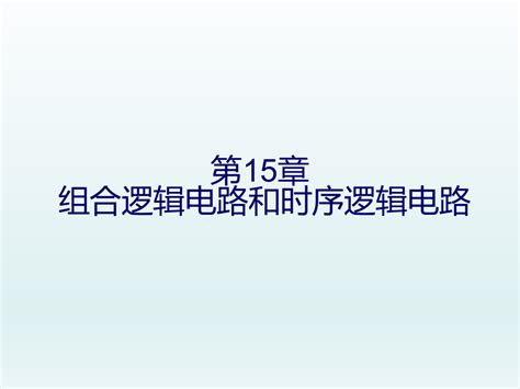 第15章 组合逻辑电路和时序逻辑电路 课件 共28张ppt 《电工电子技术与技能》同步教学（机械工业版） 21世纪教育网