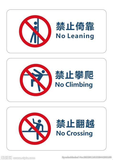 禁止依靠禁止攀爬禁止翻越标识设计图广告设计广告设计设计图库昵图网
