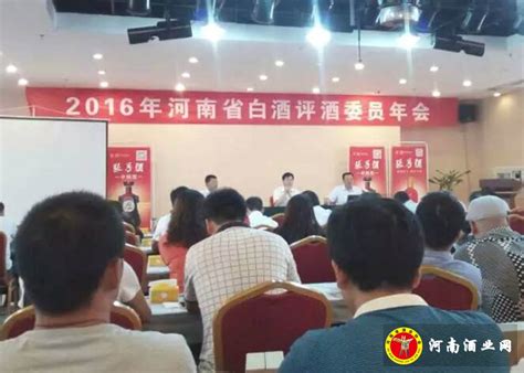 2016年河南省白酒评酒委员年会在商丘召开 资讯 河南酒业网手机版