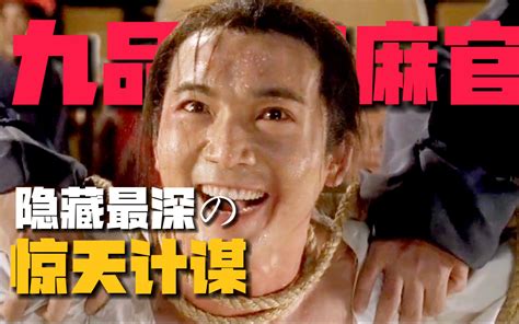 《九品芝麻官》包龙星的1个「惊天计谋」！暴露了他当不了贪官的真相？03 期 郭云神奇 郭云神奇 哔哩哔哩视频