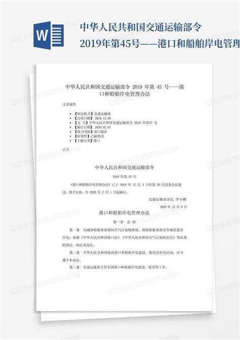 中华人民共和国交通运输部令2019年第45号——港口和船舶岸电管理word模板下载编号qvnwaxdx熊猫办公