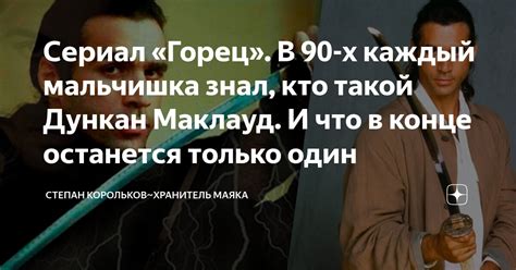 Сериал «Горец В 90 х каждый мальчишка знал кто такой Дункан Маклауд И что в конце останется