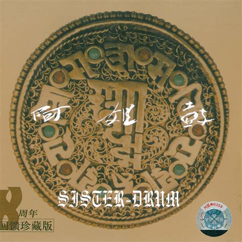 阿姐鼓 朱哲琴 单曲 网易云音乐