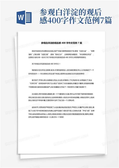 参观白洋淀的观后感400字作文范例7篇Word模板下载 编号lgavzajo 熊猫办公