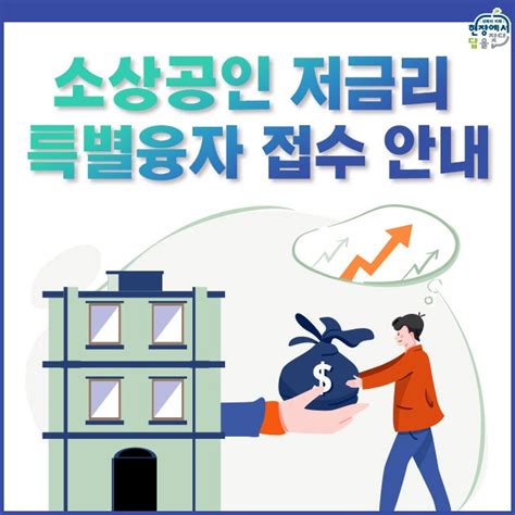 소상공인 저금리 특별융자 접수 안내 서울특별시 성북구 웰로