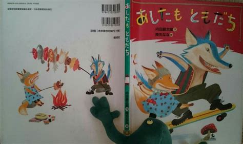 絵本 あしたもともだち オトナダケドモ 絵本 読書メモ