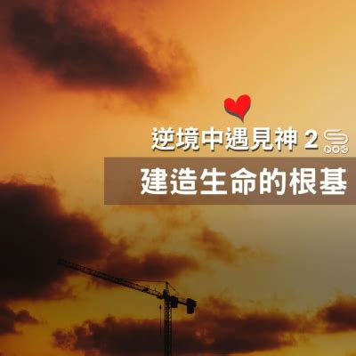 逆境中遇見神203 建造生命的根基