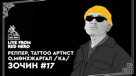 17 Реппер таттоо артист О Мөнхжаргал Ка Улаанбаатараас ярьж байна Youtube
