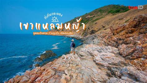 เขาแหลมหญ้า ที่เที่ยวถ่ายรูป ระยอง ริมทะเล ชิลๆ ตามสไตล์คนชิค