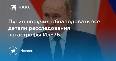 Путин поручил обнародовать все детали расследования катастрофы Ил 76 Kp Ru