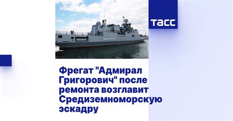 Фрегат Адмирал Григорович после ремонта возглавит Средиземноморскую эскадру