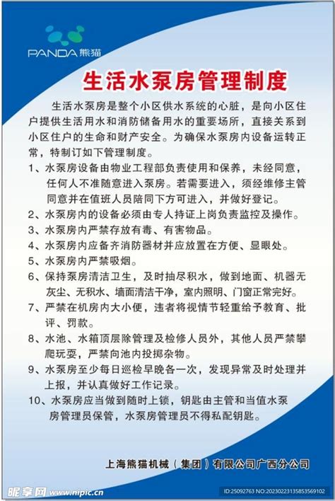 生活水泵房管理制度设计图 广告设计 广告设计 设计图库 昵图网