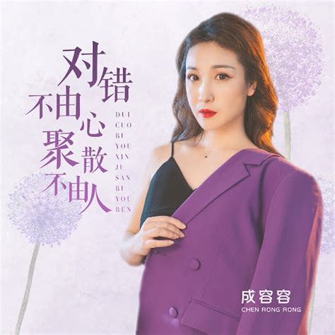 对错不由心聚散不由人 Youtube Music
