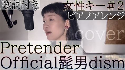 【女性が歌う】pretender Official髭男dism（歌詞付き）プリテンダー Official Hige Dandism