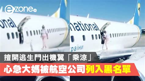 大媽擅自開逃生門到機翼「乘涼」！終被航空公司列入黑名單 Ezonehk 網絡生活 網絡熱話 D200907