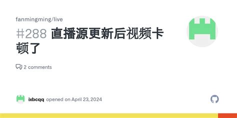 直播源更新后视频卡顿了 · Issue 288 · Fanmingminglive · Github
