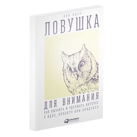 Ловушка для внимания