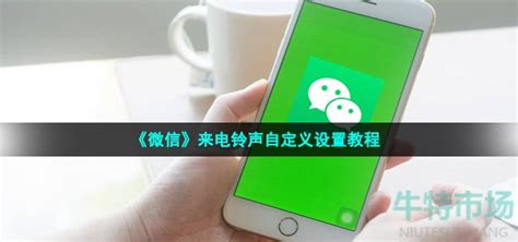 微信怎么设置自定义铃声 来电铃声自定义设置教程 牛特市场