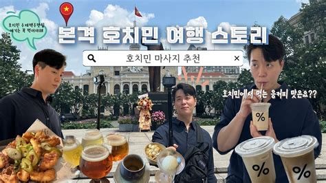 본격 호치민여행 브이로그 베트남여행 Ep3 호치민시청더카페아파트먼트아라비카퍼센트커피호치민 마사지 미우미우스파 빈컴센터 수제맥주집파스퇴르스트리트브루잉