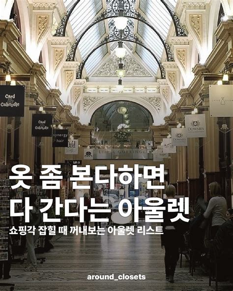 함께 알아가는 패션매거진패션트렌드패션정보 햇살 좋은 날 나들이 겸 옷 구경하기 딱 좋은 곳만 모았습니다 브랜드도 가격도 거리도 딱 괜찮은 리스트😍 여기