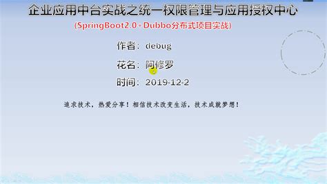 课程介绍与整体收益springboot20企业中台实战之权限统一管理与应用统一授权 Dubbo分布式系统实战 Csdn在线视频培训