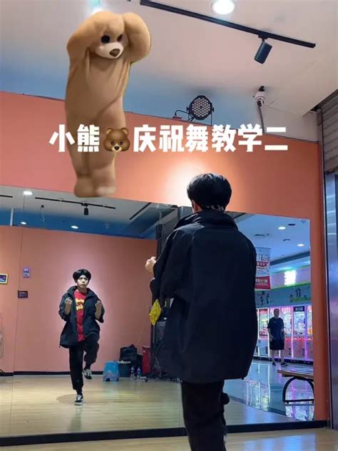 小熊庆祝舞教学二来啦教学一你们学会了吗适合各种好事的小熊庆祝舞零基础舞蹈教学小熊庆祝舞教程一学就会系列高清1080p在线观看平台腾讯视频