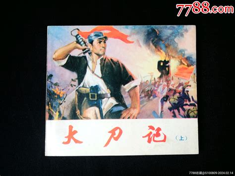 大刀记中 连环画 墨香苑7788收藏 收藏热线