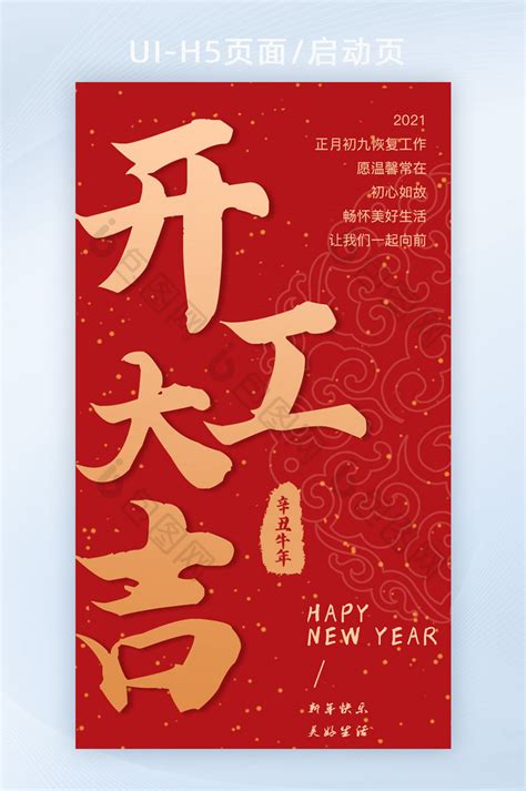 红色简约大气新年开工大吉上班开工H5 包图网