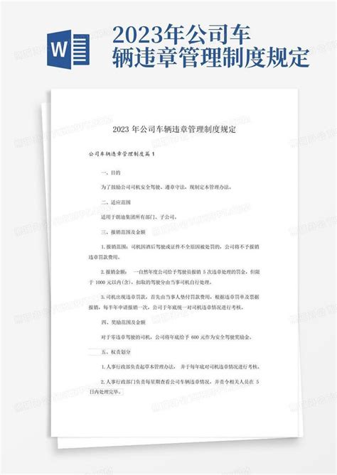 2023年公司车辆违章管理制度规定word模板下载编号qpwvkwxz熊猫办公