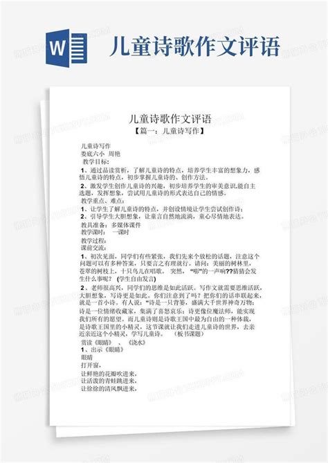 儿童诗歌作文评语word模板下载编号qodzxgbe熊猫办公