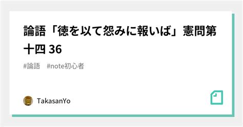 論語徳を以て怨みに報いば憲問第十四 36TakasanYo