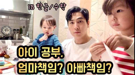 아이공부는 엄마아빠 몫이 맞아요 이렇게 재밌어하는데 Ib 한글수학 풀며 알려드려요 프뢰벨 Ib한글 Ib수학 런칭 공모영상 Youtube