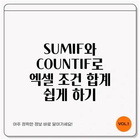 Sumif와 Countif로 엑셀 조건 합계 쉽게 하기