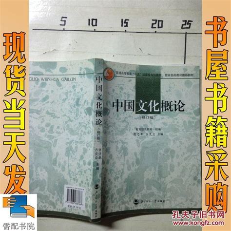 中国文化概论修订版 张岱年 编方克立 编教育部高教司 编 中国文化概论修订版 孔夫子旧书网