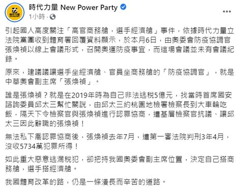 難道是張煥禎害選手坐經濟艙？ 時代力量揭露他的背景 當事人這樣回 政治 Newtalk新聞