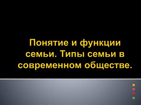 Функции семьи Типы семьи в современном обществе презентация онлайн