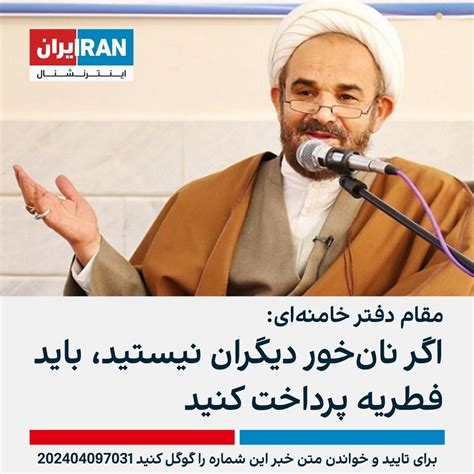 مقام دفتر خامنه‌ای اگر نان‌خور دیگران نیستید، باید زکات فطریه را پرداخت کنید ایران اینترنشنال