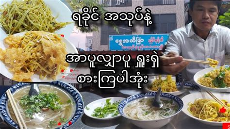 ရခိုင် အသုပ် နဲ့ အာပူလျှာပူ ရှူးရှဲ စားကြပါအုံး Youtube