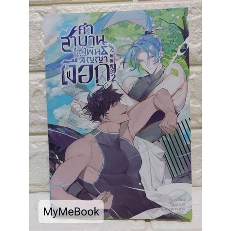 [พร้อมส่ง] คำสาบานแห่งพันธสัญญาเงือก เล่ม 2 มือ2 Shopee Thailand