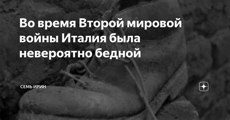 Во время Второй мировой войны Италия была невероятно бедной Семь Ирин Дзен