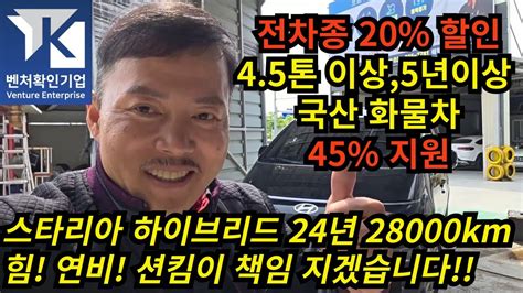스타리아 하이브리드 24년 힘 연비 션킴이 책임 지겠습니다 으르렁터보 45톤이상5년이상 국산 화물차 45지원 벤처기업선정 기념 전차종 20 할인